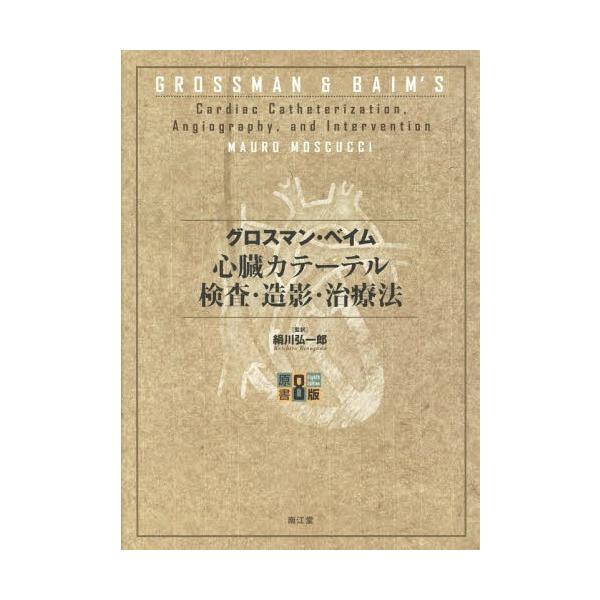 【発売日：2017年05月09日】グロスマン/〔著〕 ベイム/〔著〕 絹川弘一郎/監訳/心臓カテーテル検査・造影・治療法 / 原タイトル:Cardiac Catheterization Angiography and Interventio...