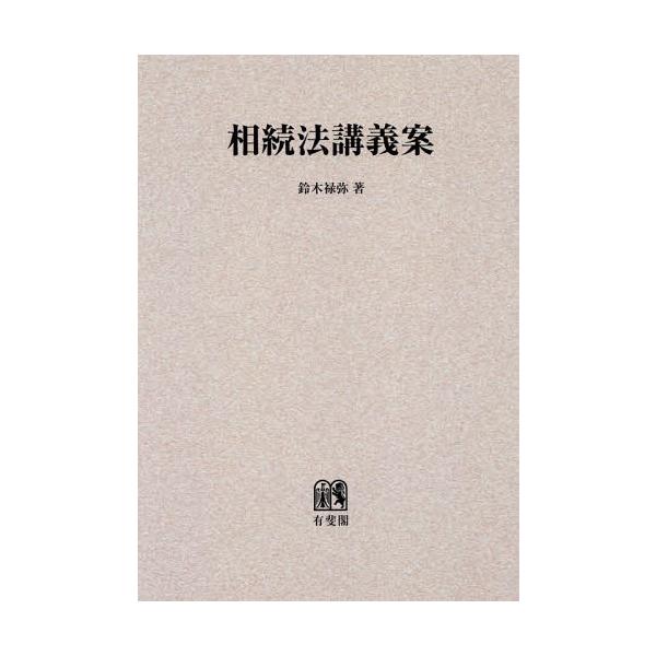 【発売日：2013年03月28日】鈴木禄弥/著/[オンデマンド版] 相続法講義案、メディア：BOOK、発売日：2013/03、重量：340g、商品コード：NEOBK-2089926、JANコード/ISBNコード：9784641911369