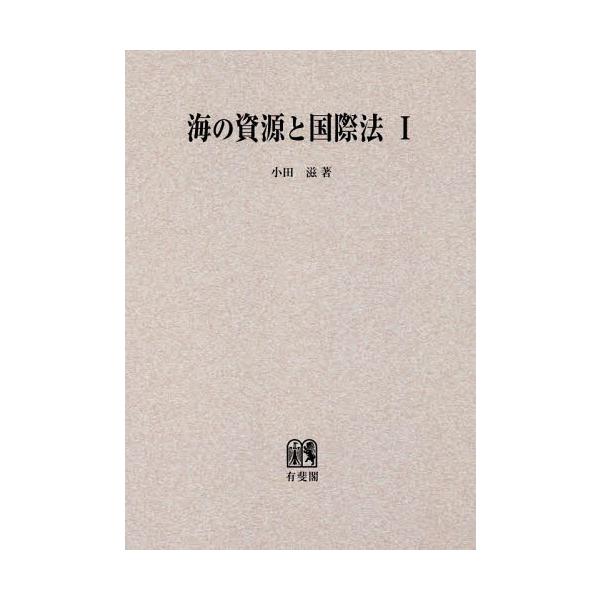【発売日：2013年03月28日】小田滋/著/[オンデマンド版] 海の資源と国際法   1、メディア：BOOK、発売日：2013/03、重量：340g、商品コード：NEOBK-2089933、JANコード/ISBNコード：978464191...