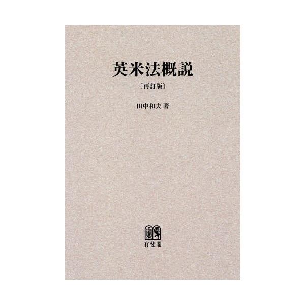 【発売日：2013年03月28日】田中和夫/著/[オンデマンド版] 英米法概説 再訂版、メディア：BOOK、発売日：2013/03、重量：340g、商品コード：NEOBK-2089935、JANコード/ISBNコード：9784641911499