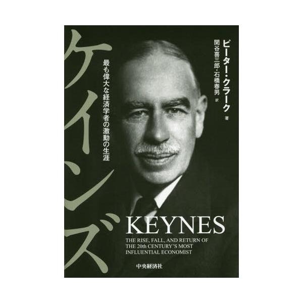 【発売日：2017年04月30日】ピーター・クラーク/著 関谷喜三郎/訳 石橋春男/訳/ケインズ 最も偉大な経済学者の激動の生涯 / 原タイトル:KEYNES、メディア：BOOK、発売日：2017/04、重量：340g、商品コード：NEOB...