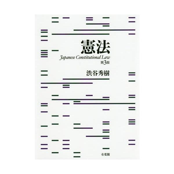 【発売日：2017年04月28日】渋谷秀樹/著/憲法 第3版、メディア：BOOK、発売日：2017/04、重量：340g、商品コード：NEOBK-2090117、JANコード/ISBNコード：9784641227231