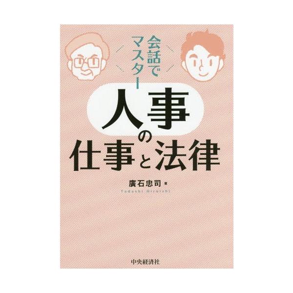 【発売日：2017年04月30日】廣石忠司/著/会話でマスター人事の仕事と法律、メディア：BOOK、発売日：2017/04、重量：340g、商品コード：NEOBK-2090121、JANコード/ISBNコード：9784502226212