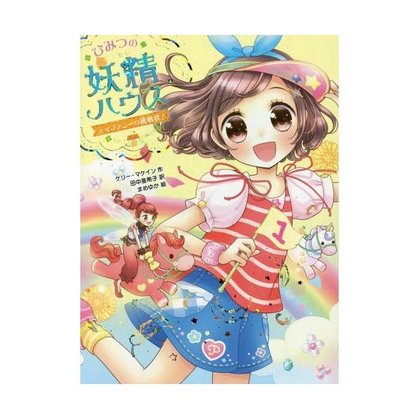 【発売日：2017年05月04日】ケリー・マケイン/作 田中亜希子/訳 まめゆか/絵/ひみつの妖精ハウス 〔4〕 / 原タイトル:The Fairy House:Fairy Riding School (ひみつの妖精ハウス)、メディア：BO...