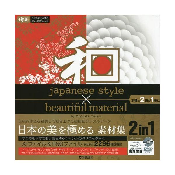 【発売日：2017年04月30日】田村嘉章/著/和japanese style×beautiful material (design parts collection)、メディア：BOOK、発売日：2017/04、重量：340g、商品コード...