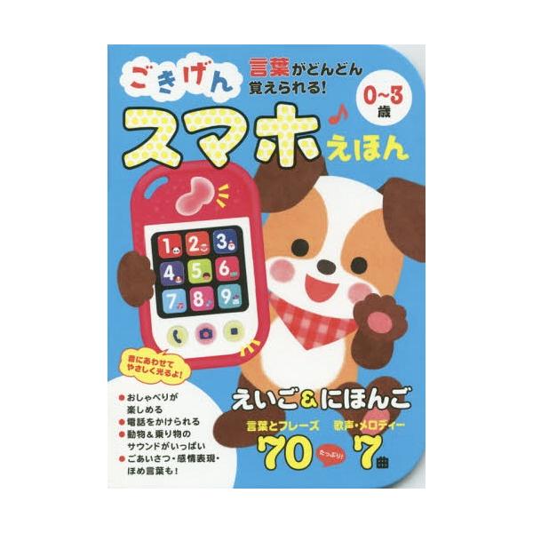 【発売日：2017年05月20日】永岡書店編集部/編/ごきげん スマホえほん 0〜3歳 (言葉がどんどん覚えられる!)、メディア：BOOK、発売日：2017/05、重量：340g、商品コード：NEOBK-2090390、JANコード/ISB...