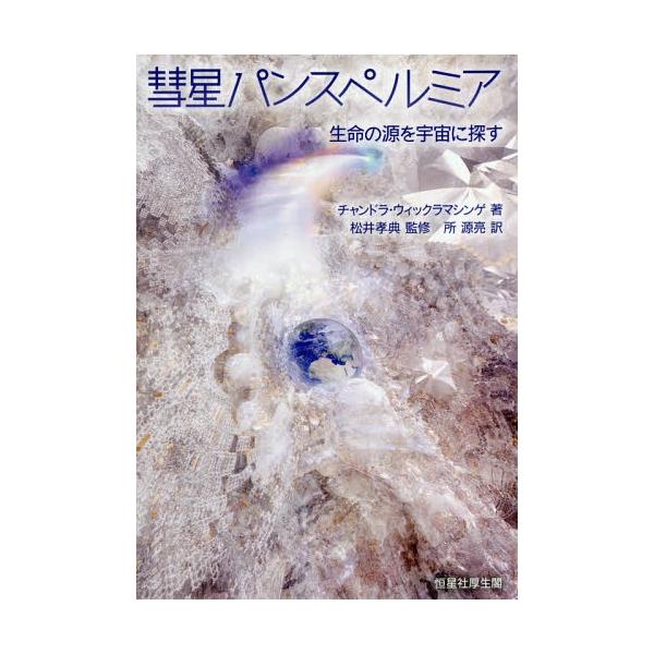 【発売日：2017年05月04日】チャンドラ・ウィックラマシンゲ/著 松井孝典/監修 所源亮/訳/彗星パンスペルミア 生命の源を宇宙に探す / 原タイトル:THE SEARCH FOR OUR COSMIC ANCESTRY、メディア：BO...