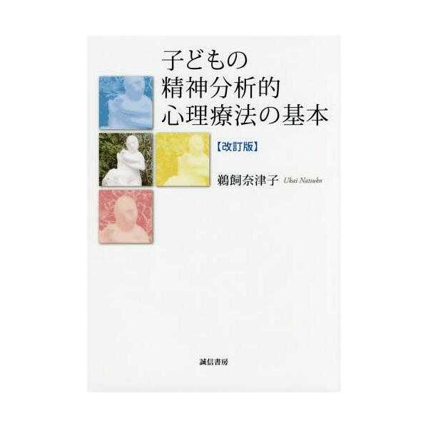 【発売日：2017年04月28日】鵜飼奈津子/著/子どもの精神分析的心理療法の基本 改訂版、メディア：BOOK、発売日：2017/04、重量：424g、商品コード：NEOBK-2090422、JANコード/ISBNコード：978441441...