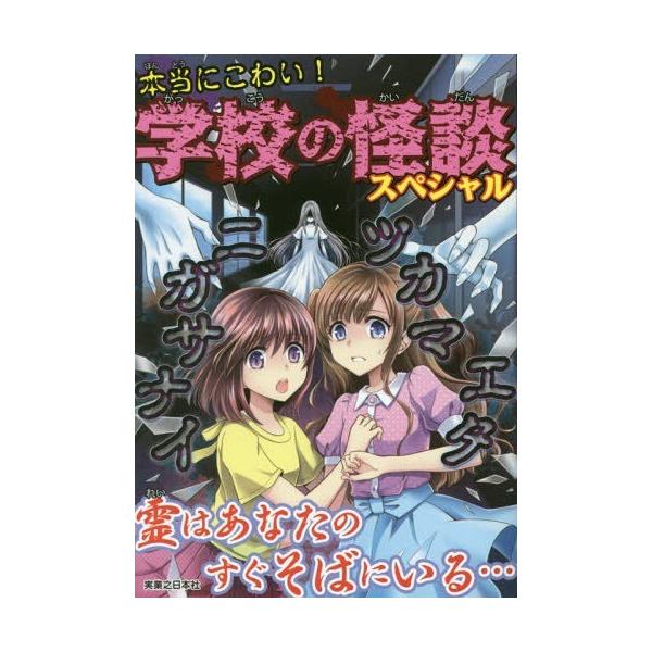 【発売日：2017年05月04日】実業之日本社/編/本当にこわい!学校の怪談スペシャル、メディア：BOOK、発売日：2017/05、重量：200g、商品コード：NEOBK-2090474、JANコード/ISBNコード：9784408337050