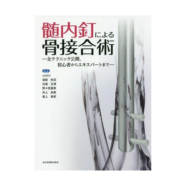 【発売日：2017年05月04日】渡部欣忍/ほか編集/髄内釘による骨接合術 全テクニック公開 初心者からエキスパートまで、メディア：BOOK、発売日：2017/05、重量：340g、商品コード：NEOBK-2090529、JANコード/IS...