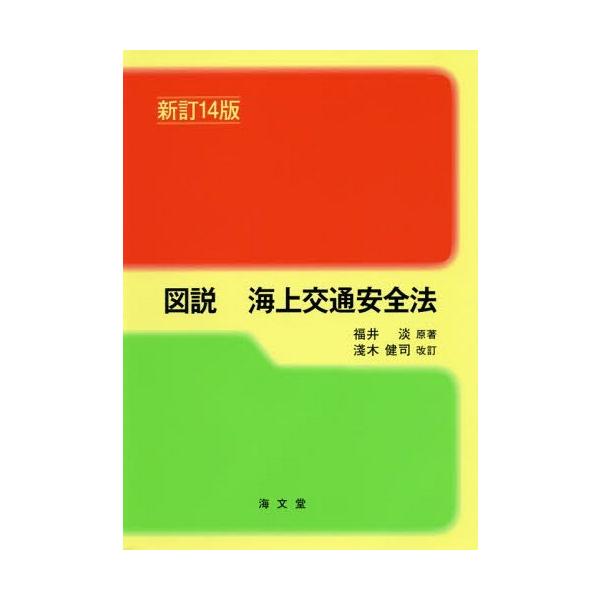 【発売日：2017年04月28日】福井淡/原著/図説 海上交通安全法 新訂14版、メディア：BOOK、発売日：2017/04、重量：340g、商品コード：NEOBK-2090569、JANコード/ISBNコード：9784303378196
