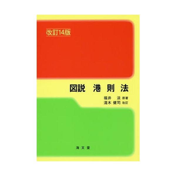 【発売日：2017年04月28日】福井淡/原著/図説 港則法 改訂14版、メディア：BOOK、発売日：2017/04、重量：340g、商品コード：NEOBK-2090582、JANコード/ISBNコード：9784303378660