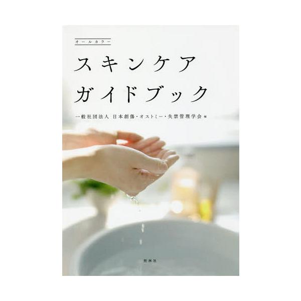 【発売日：2017年04月30日】日本創傷・オストミー・失禁管理学会/編/スキンケアガイドブック オールカラー、メディア：BOOK、発売日：2017/04、重量：654g、商品コード：NEOBK-2090588、JANコード/ISBNコード...