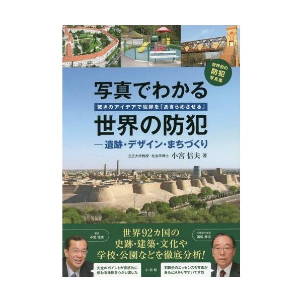【発売日：2017年04月28日】小宮信夫/著/写真でわかる世界の防犯 驚きのアイデアで犯罪を「あきらめさせる」 遺跡・デザイン・まちづくり、メディア：BOOK、発売日：2017/04、重量：374g、商品コード：NEOBK-2090589...