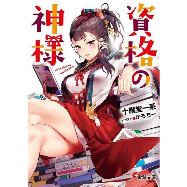 【発売日：2017年05月09日】十階堂一系/〔著〕/資格の神様 (電撃文庫)、メディア：BOOK、発売日：2017/05、重量：150g、商品コード：NEOBK-2090646、JANコード/ISBNコード：9784048928366