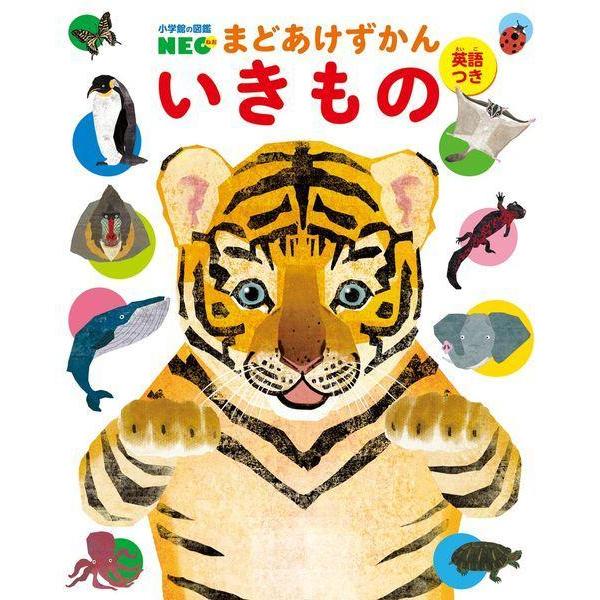 【発売日：2017年04月29日】北村直子/作 馬島洋/監修/まどあけずかん いきもの [英語つき] (小学館の図鑑NEO)、メディア：BOOK、発売日：2017/04、重量：650g、商品コード：NEOBK-2090741、JANコード/...