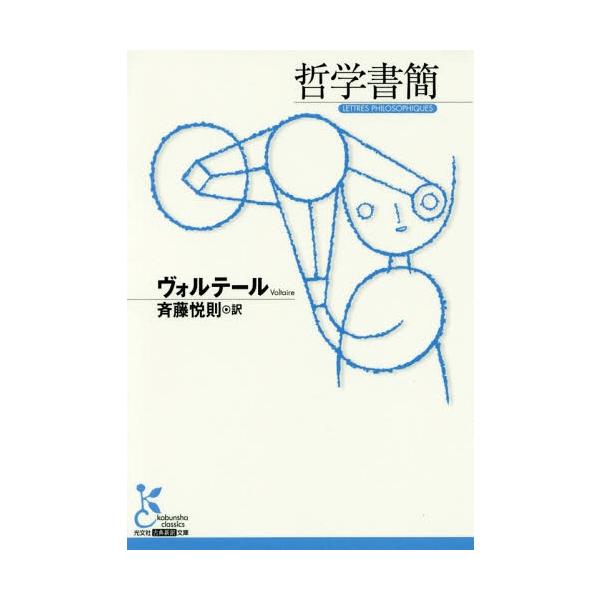 【発売日：2017年05月10日】ヴォルテール/著 斉藤悦則/訳/哲学書簡 / 原タイトル:LETTRES PHILOSOPHIQUES (光文社古典新訳文庫)、メディア：BOOK、発売日：2017/05、重量：150g、商品コード：NEO...