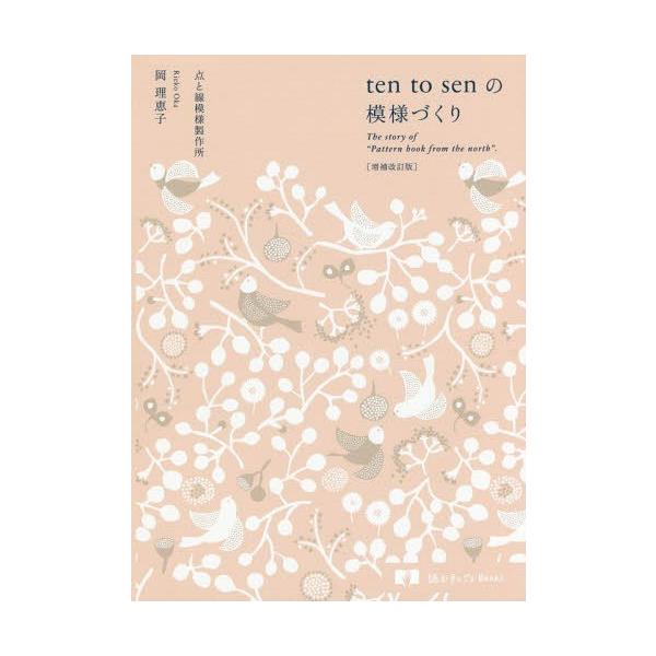 【発売日：2017年05月05日】岡理恵子/著/ten to senの模様づくり The story of “Pattern book from the north”. (読む手しごとBOOKS)、メディア：BOOK、発売日：2017/05...