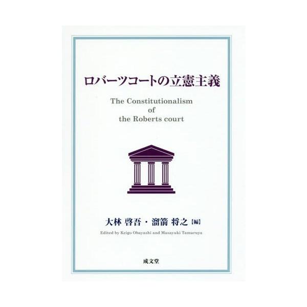 【発売日：2017年04月28日】大林啓吾/編 溜箭将之/編/ロバーツコートの立憲主義、メディア：BOOK、発売日：2017/04、重量：340g、商品コード：NEOBK-2091165、JANコード/ISBNコード：9784792306045