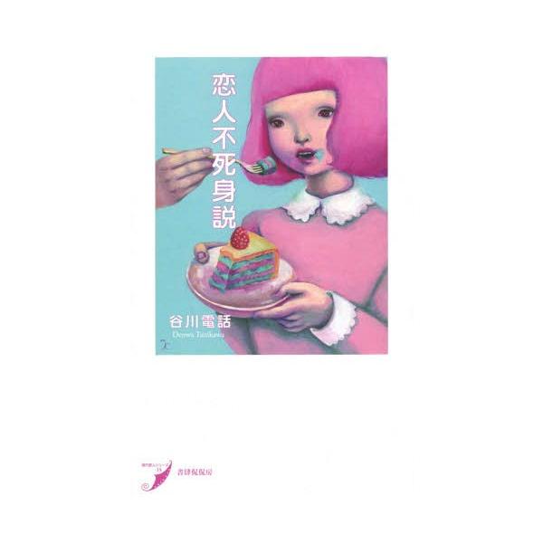 【発売日：2017年05月04日】谷川電話/著/恋人不死身説 (現代歌人シリーズ)、メディア：BOOK、発売日：2017/05、重量：340g、商品コード：NEOBK-2091213、JANコード/ISBNコード：9784863852594