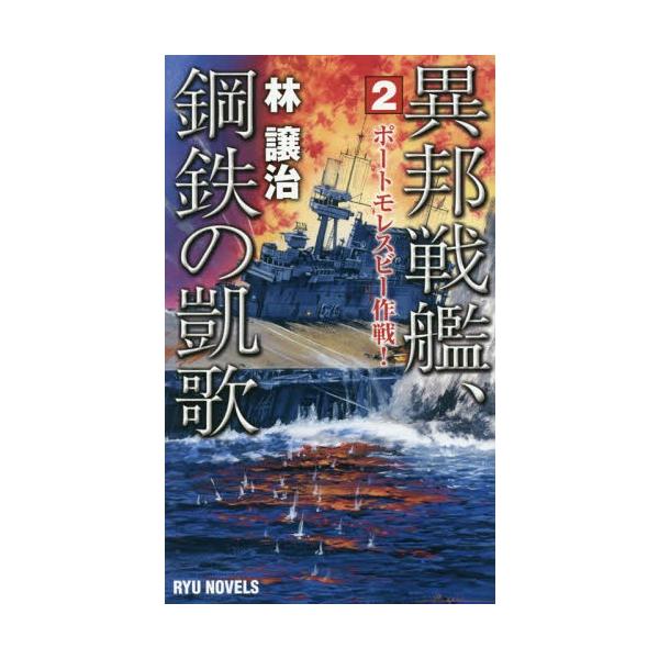 【発売日：2017年05月12日】林譲治/著/異邦戦艦、鋼鉄の凱歌 2 (RYU NOVELS)、メディア：BOOK、発売日：2017/05、重量：150g、商品コード：NEOBK-2092227、JANコード/ISBNコード：978476...