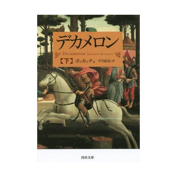 【発売日：2017年05月08日】ボッカッチョ/著 平川祐弘/訳/デカメロン 下 / 原タイトル:Decameron (河出文庫)、メディア：BOOK、発売日：2017/05、重量：150g、商品コード：NEOBK-2092281、JANコ...