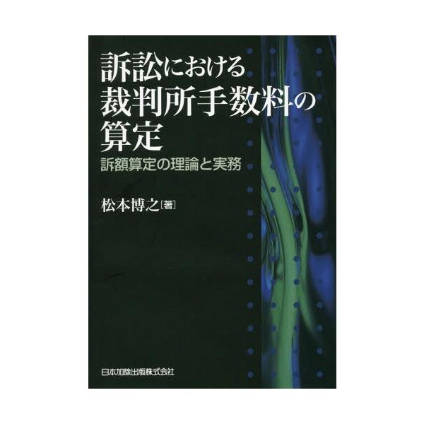 【発売日：2017年04月28日】松本博之/著/訴訟における裁判所手数料の算定-訴額算定、メディア：BOOK、発売日：2017/04、重量：340g、商品コード：NEOBK-2092321、JANコード/ISBNコード：9784817843883