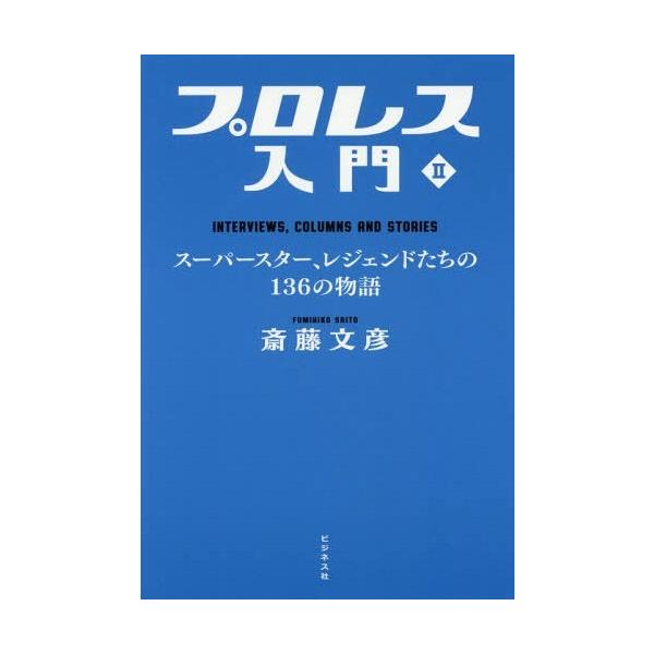 【発売日：2017年05月11日】斎藤文彦/著/プロレス入門 2、メディア：BOOK、発売日：2017/05、重量：340g、商品コード：NEOBK-2092351、JANコード/ISBNコード：9784828419480