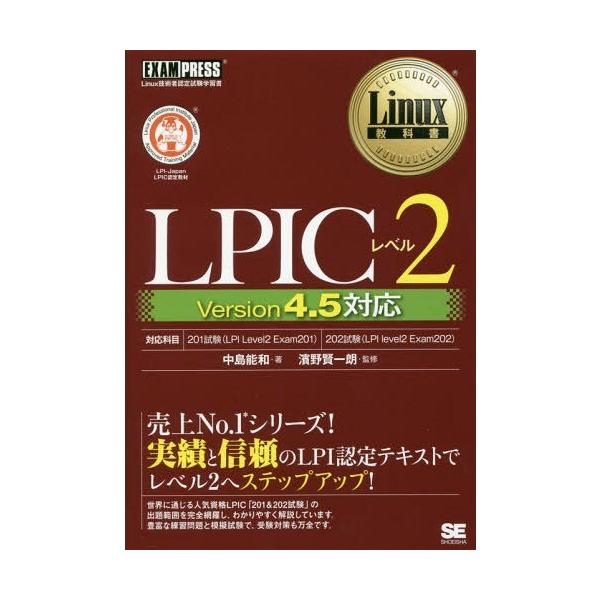 【発売日：2017年05月13日】中島能和/著 濱野賢一朗/監修/LPICレベル2 Linux技術者認定試験学習書 (Linux教科書)、メディア：BOOK、発売日：2017/05、重量：540g、商品コード：NEOBK-2092376、J...