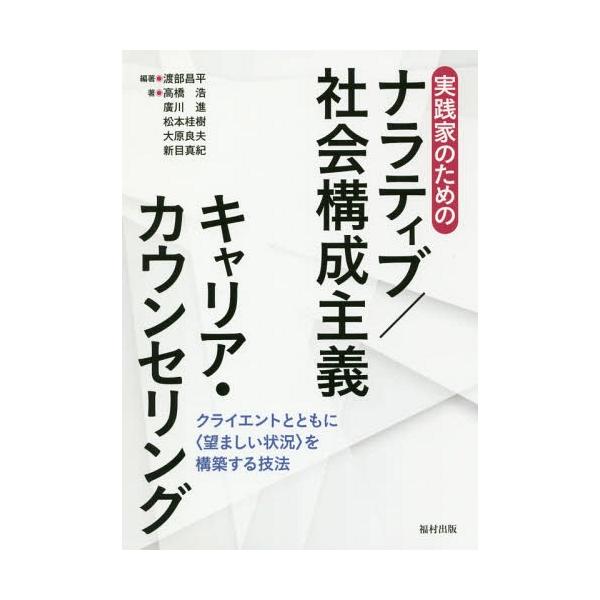 【発売日：2017年05月12日】渡部昌平/編著 高橋浩/〔ほか〕著/実践家のためのナラティブ/社会構成主義キャリア・カウンセリング クライエントとともに〈望ましい状況〉を構築する技法、メディア：BOOK、発売日：2017/05、重量：34...