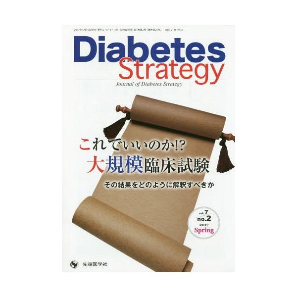【発売日：2017年05月28日】「DiabetesStrategy」編集委員会/編集/Diabetes Strategy Journal of Diabetes Strategy vol.7no.2(2017Spring)、メディア：BO...