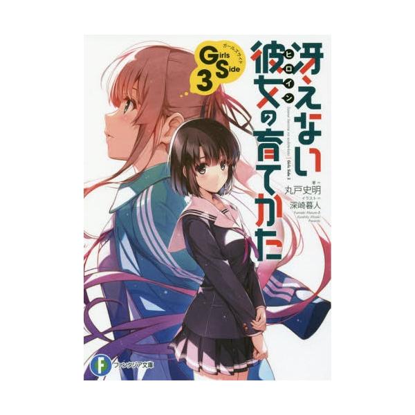 【発売日：2017年06月19日】丸戸史明/著/冴えない彼女(ヒロイン)の育てかたGirls Side 3 (富士見ファンタジア文庫)、メディア：BOOK、発売日：2017/06、重量：150g、商品コード：NEOBK-2092600、JA...