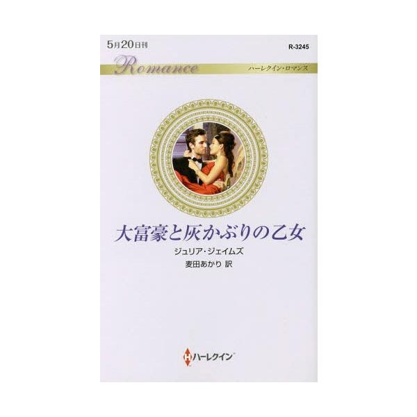 【発売日：2017年05月18日】ジュリア・ジェイムズ/作 麦田あかり/訳/大富豪と灰かぶりの乙女 / 原タイトル:A CINDERELLA FOR THE GREEK (ハーレクイン・ロマンス)、メディア：BOOK、発売日：2017/05...