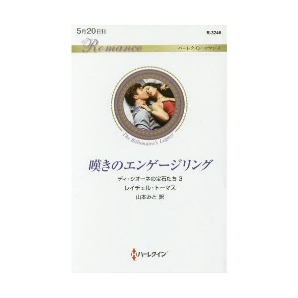 【発売日：2017年05月18日】レイチェル・トーマス/作 山本みと/訳/嘆きのエンゲージリング / 原タイトル:TO BLACKMAIL A DI SIONE (ハーレクイン・ロマンス R3246 ディ・シオーネの宝石たち 3)、メディア...