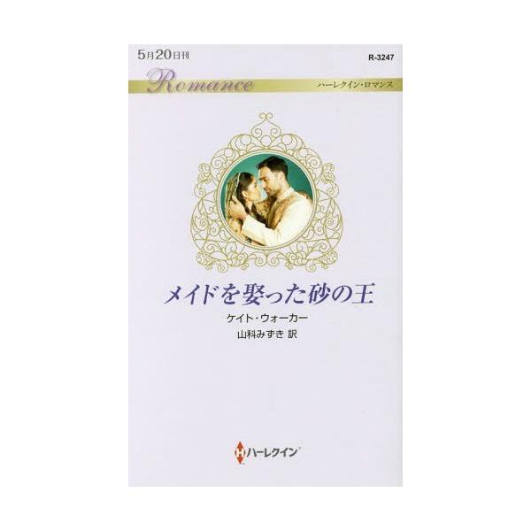 【発売日：2017年05月18日】ケイト・ウォーカー/作 山科みずき/訳/メイドを娶った砂の王 / 原タイトル:DESTINED FOR THE DESERT KING (ハーレクイン・ロマンス)、メディア：BOOK、発売日：2017/05...