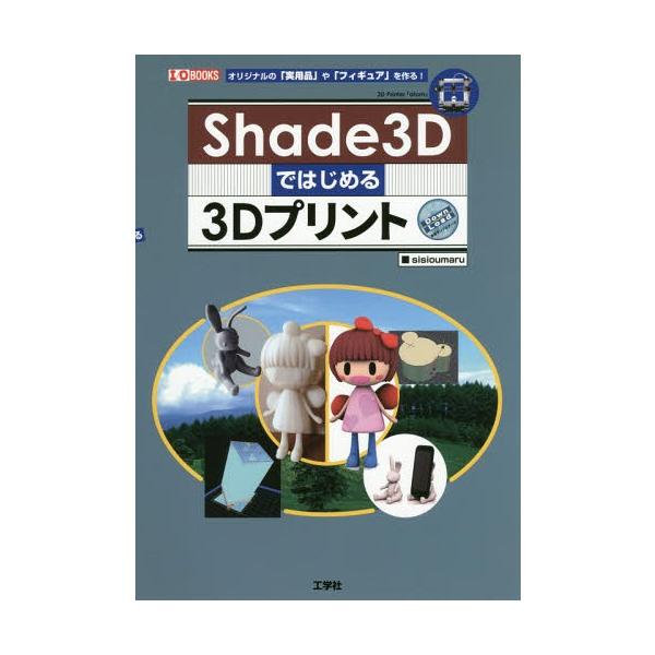 【発売日：2017年05月12日】sisioumaru/著 IO編集部/編集/Shade3Dではじめる3Dプリント オリジナルの「実用品」や「フィギュア」を作る! (I/O)、メディア：BOOK、発売日：2017/05、重量：540g、商品...