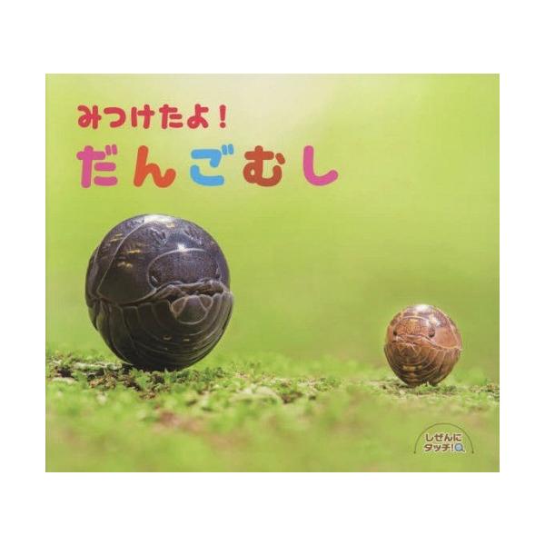 【発売日：2017年05月14日】ひさかたチャイルド/みつけたよ!だんごむし (しぜんにタッチ!)、メディア：BOOK、発売日：2017/05、重量：340g、商品コード：NEOBK-2092950、JANコード/ISBNコード：97848...