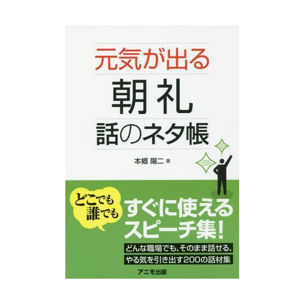 【発売日：2017年05月13日】本郷陽二/著/元気が出る朝礼話のネタ帳、メディア：BOOK、発売日：2017/05、重量：290g、商品コード：NEOBK-2092970、JANコード/ISBNコード：9784897952017