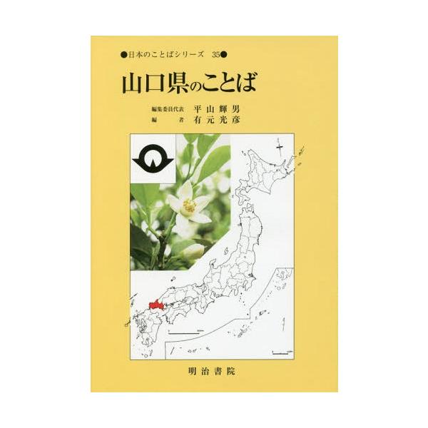【発売日：2017年05月14日】有元光彦/編/山口県のことば (日本のことばシリーズ)、メディア：BOOK、発売日：2017/05、重量：340g、商品コード：NEOBK-2093006、JANコード/ISBNコード：9784625624490