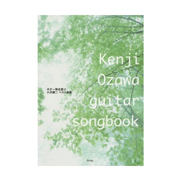 【発売日：2017年05月14日】ケイ・エム・ピー/小沢健二ベスト曲集 ギター弾き語り (Guitar)、メディア：BOOK、発売日：2017/05、重量：950g、商品コード：NEOBK-2093054、JANコード/ISBNコード：97...