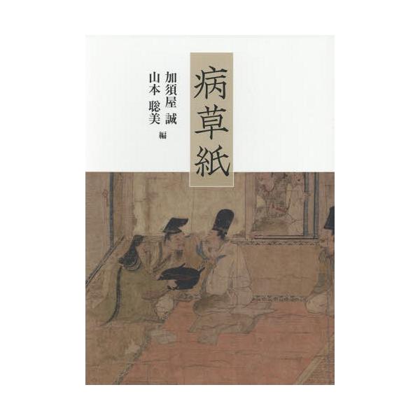 【発売日：2017年04月28日】加須屋誠/編 山本聡美/編/病草紙、メディア：BOOK、発売日：2017/04、重量：540g、商品コード：NEOBK-2093090、JANコード/ISBNコード：9784805507704