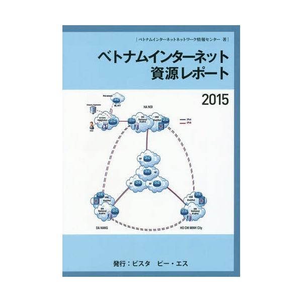 【発売日：2017年04月28日】ベトナムインターネットネットワーク情報センター/著/’15 ベトナムインターネット資源レポー、メディア：BOOK、発売日：2017/04、重量：340g、商品コード：NEOBK-2093110、JANコード...