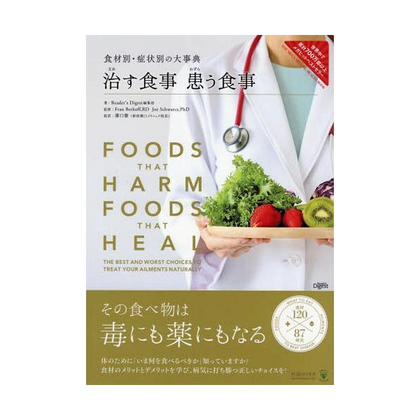 【発売日：2017年04月28日】Reader’sDigest編集部/著 FranBerkoff/監修 JoeSchwarcz/監修 溝口徹/監訳/食材別・症状別の大事典 治す食事患う食事、メディア：BOOK、発売日：2017/04、重量：...