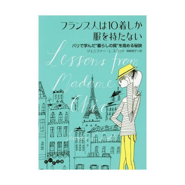 【発売日：2017年05月12日】ジェニファー・L・スコット/著 神崎朗子/訳/フランス人は10着しか服を持たない パリで学んだ“暮らしの質”を高める秘訣 / 原タイトル:Lessons from Madame Chic (だいわ文庫)、メ...