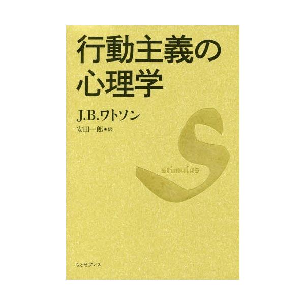 【発売日：2017年05月28日】ジョン・B.ワトソン/著 安田一郎/訳/行動主義の心理学 / 原タイトル:Behaviorism 原著改訂版の翻訳、メディア：BOOK、発売日：2017/05、重量：340g、商品コード：NEOBK-209...