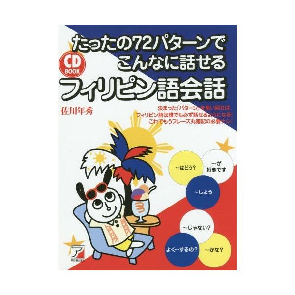 【発売日：2017年05月13日】佐川年秀/著/たったの72パターンでこんなに話せるフィリピン語会話 (CD)、メディア：BOOK、発売日：2017/05、重量：340g、商品コード：NEOBK-2093387、JANコード/ISBNコード...
