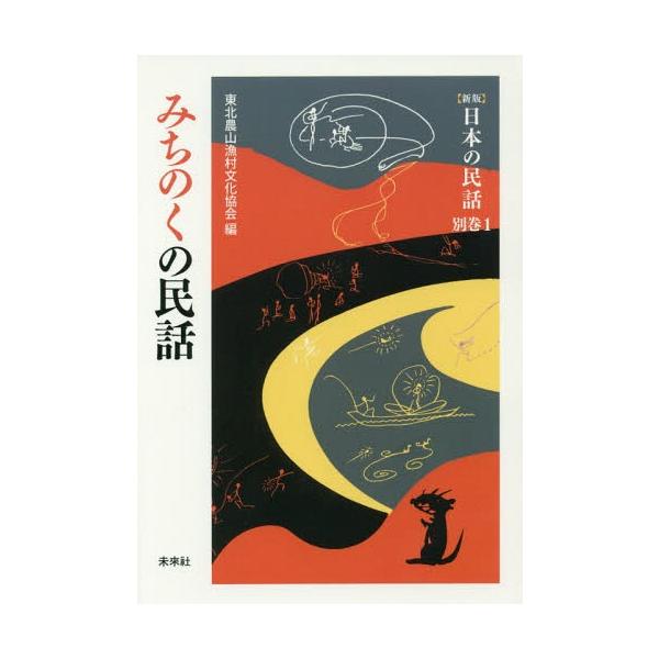 【発売日：2017年05月14日】東北農山漁村文化協会/編/みちのくの民話 (〈新版〉日本の民話)、メディア：BOOK、発売日：2017/05、重量：340g、商品コード：NEOBK-2093392、JANコード/ISBNコード：97846...