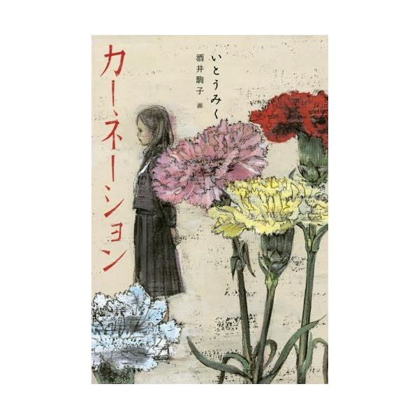 【発売日：2017年05月14日】いとうみく/作 酒井駒子/画/カーネーション (くもんの児童文学)、メディア：BOOK、発売日：2017/05、重量：340g、商品コード：NEOBK-2093400、JANコード/ISBNコード：9784...