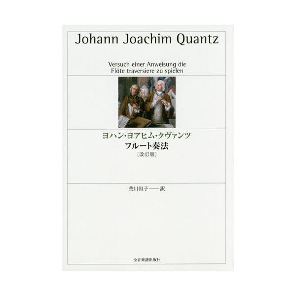 【発売日：2017年05月23日】ヨハン・ヨアヒム・クヴァンツ/〔著〕 荒川恒子/訳/フルート奏法 / 原タイトル:Versuch einer Anweisung die Flote traversiere zu spielen 原著第3版...