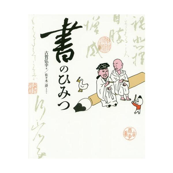 【発売日：2017年05月13日】古賀弘幸/著 佐々木一澄/イラスト/書のひみつ、メディア：BOOK、発売日：2017/05、重量：540g、商品コード：NEOBK-2093462、JANコード/ISBNコード：9784255009988